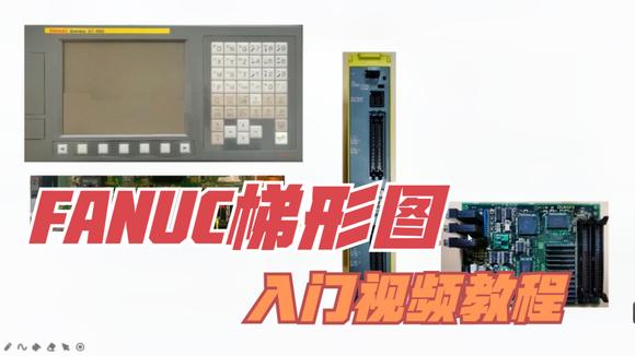 FANUC 梯形图地址分配视频教学 数控师傅不传秘籍