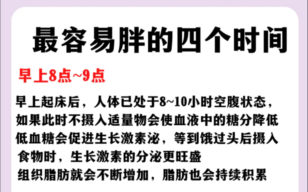 最容易发胖的四个时间段。早上8-9点下午2-4点运动后睡前2小时