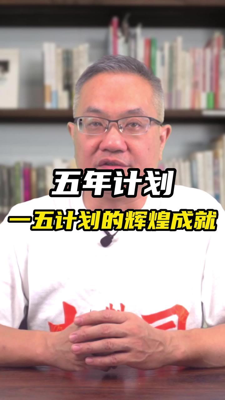 五年计划 一五计划的辉煌成就
#五年计划 #苏联 #杨叔洞察