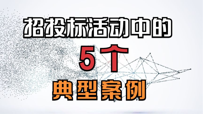 招投标活动中的五种典型案例(四)