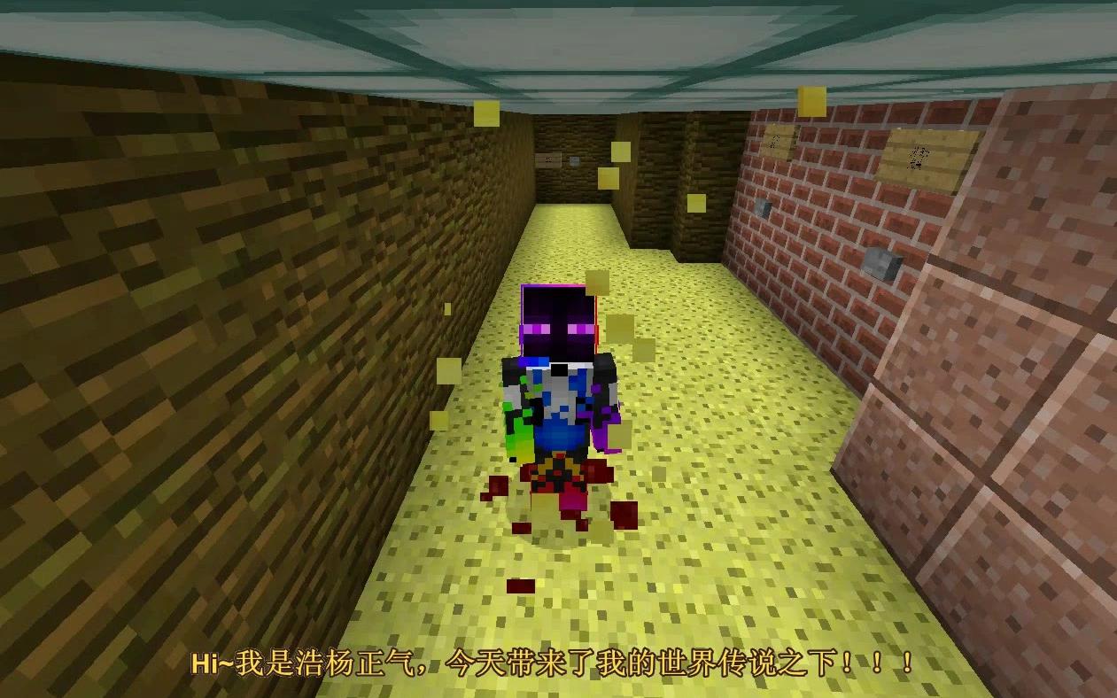 【浩杨正气】我的世界传说之下(附下载链接) 懒得弄弹幕qwq