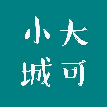 小城大可 