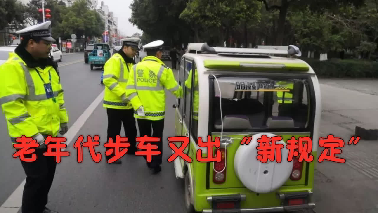 老年代步车又出“新规定”,一不小心直接扣车罚款,交警:别想逃