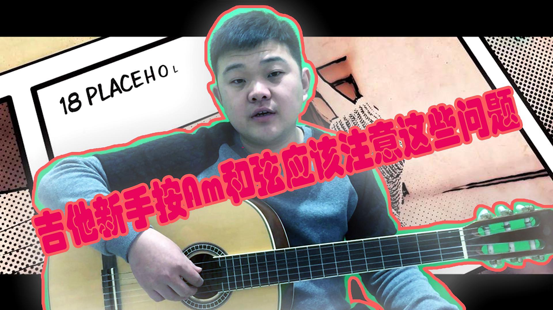 吉他新手初次接触Am和弦