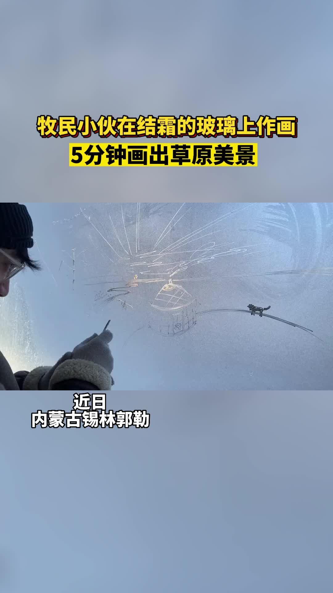 高手在民间!牧民小伙在玻璃上作画,5分钟画出草原美景!