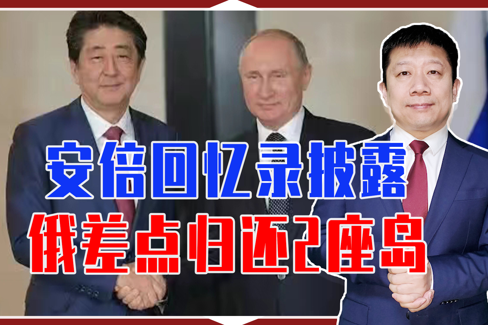 特朗普不爱打仗,普京很直爽,安倍回忆录披露,俄差点归还2座岛