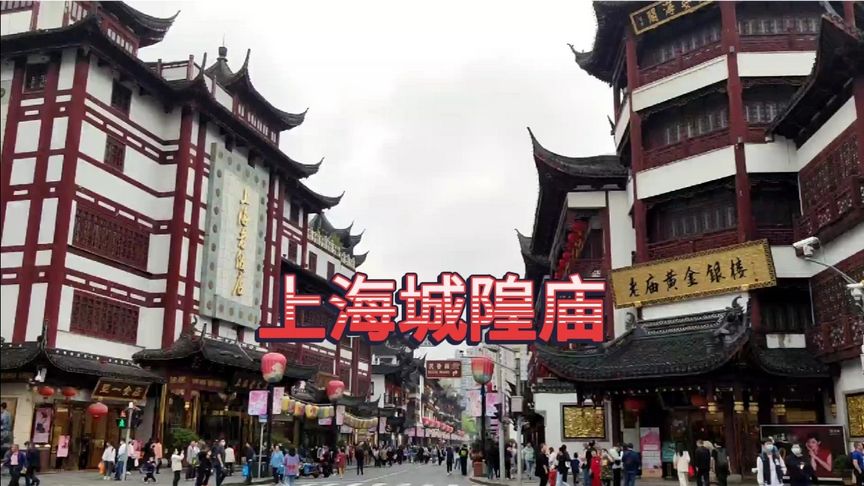上海城隍庙我来了带大家游览!