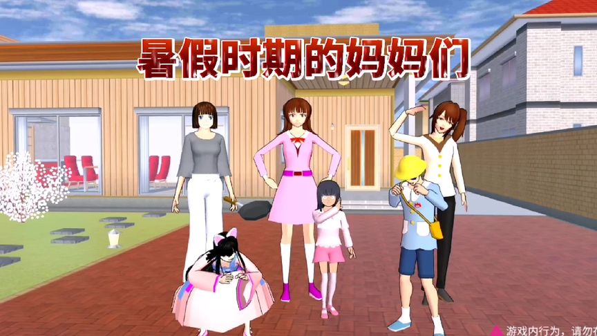 樱花校园模拟器:暑假时期的妈妈们!
