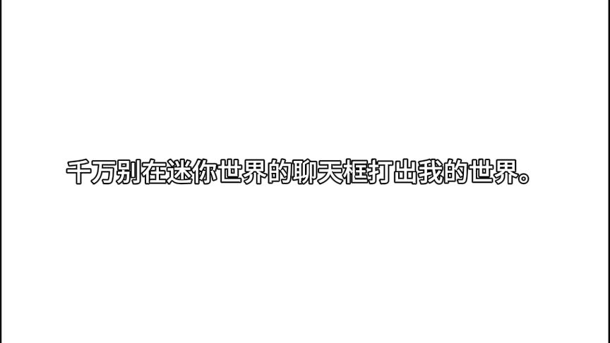 千万别在迷你世界打出我的世界!