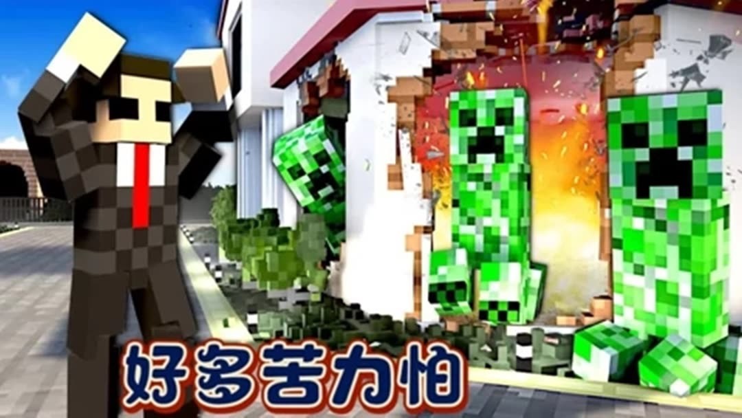 拆迁模拟器:夏娃探索秘密基地遇到苦力怕,这下怎么应对?