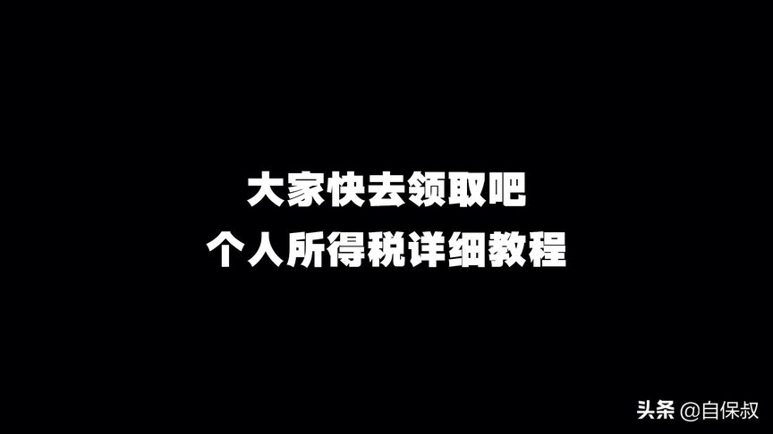 个人所得税退税详细教程!