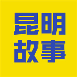 昆明故事