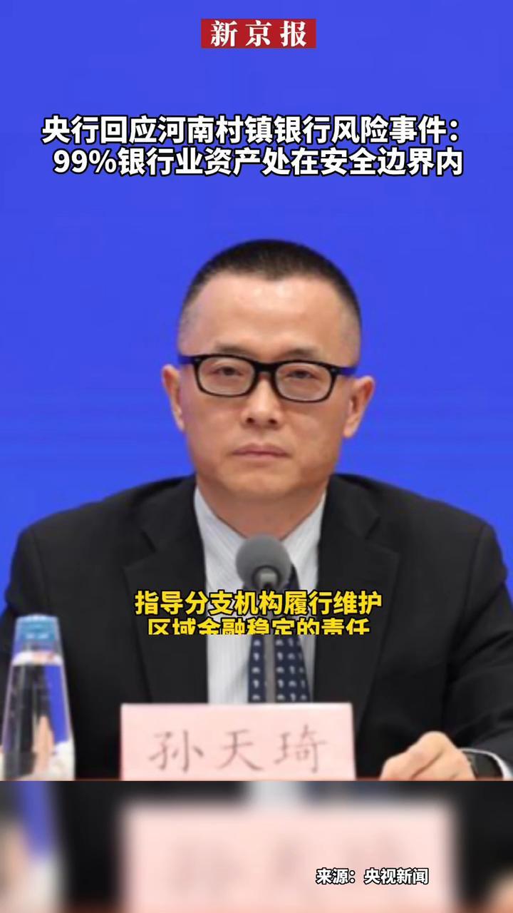 #央行回应河南村镇银行风险事件:99%银行业资产处在安全边界内