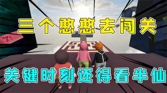 人类一败涂地:半仙暗墨多米三个憨憨联手闯关,关键还得半仙出马