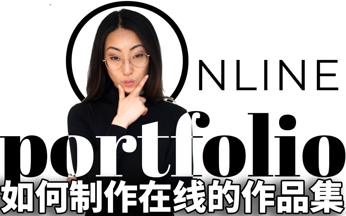 如何制作在线的作品集 完整教程