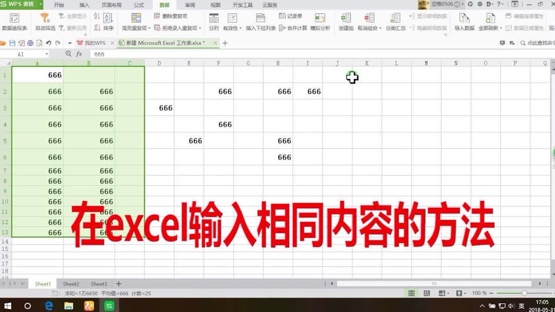 excel表格中输入相同内容的方法