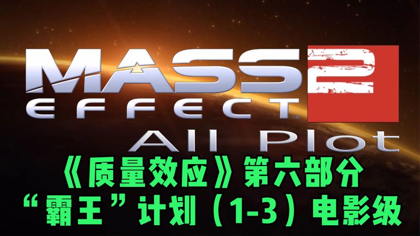 《质量效应》第六部分:“霸王”计划(1-3)电影级