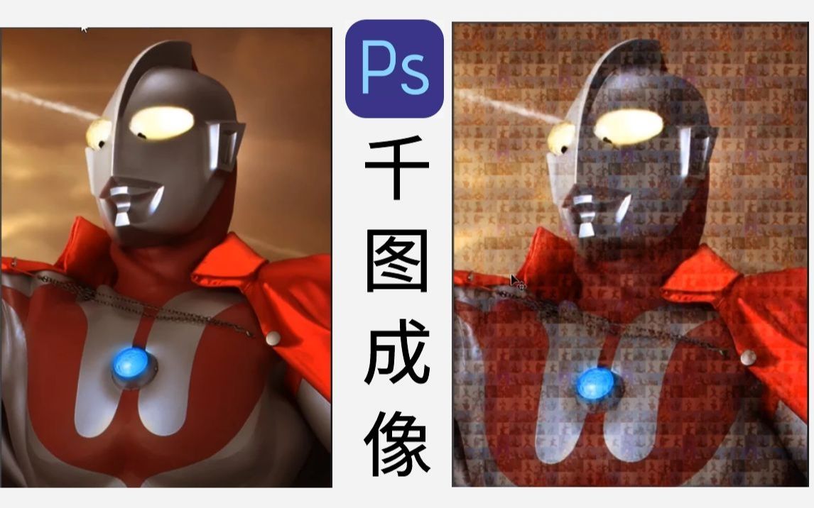 【ps技巧】奥特曼千图成像!