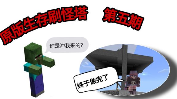 原版生存刷怪塔:完结收集系统以后再做吧#我的世界##原版生存#