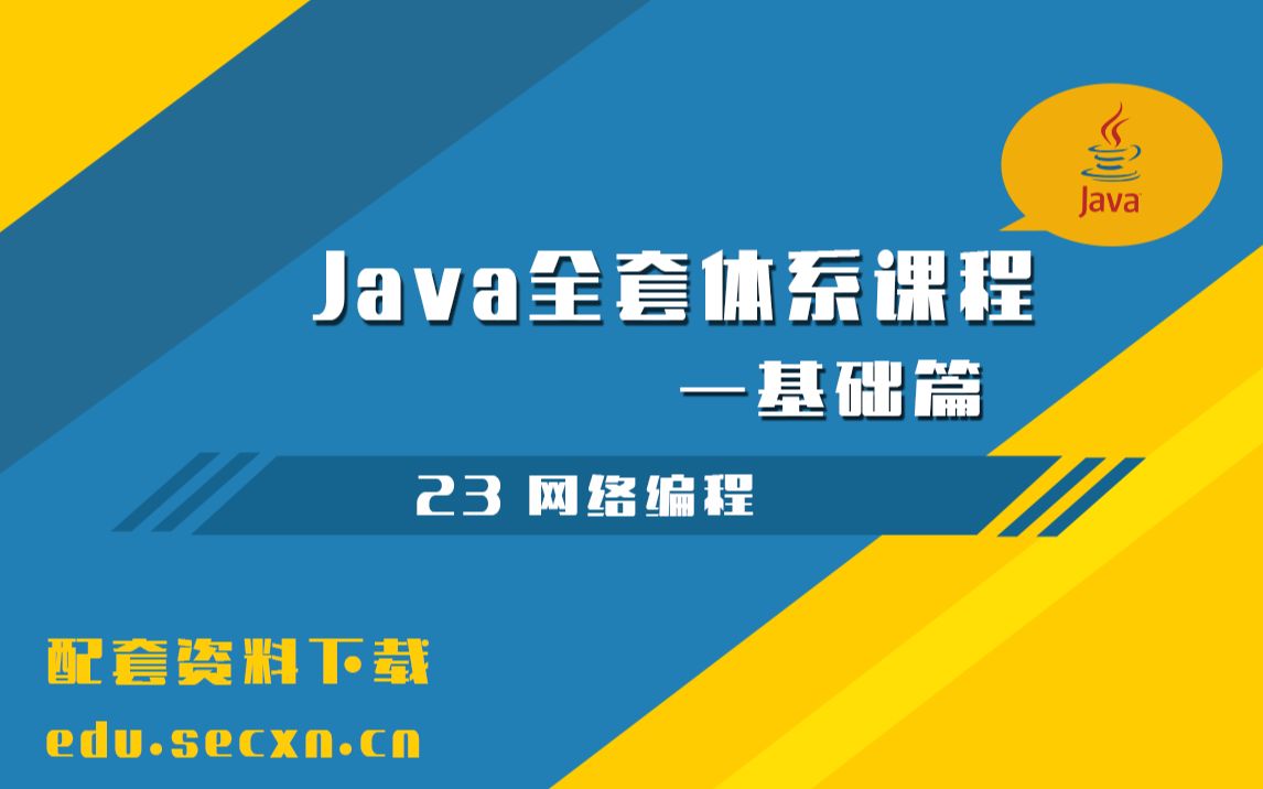 Java体系化课程 [基础篇] [23 网络编程] Java教学系列课程