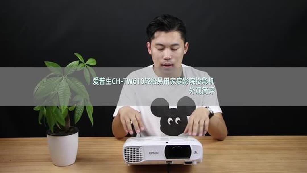 爱普生CH-TW610家庭影院投影机外观简评