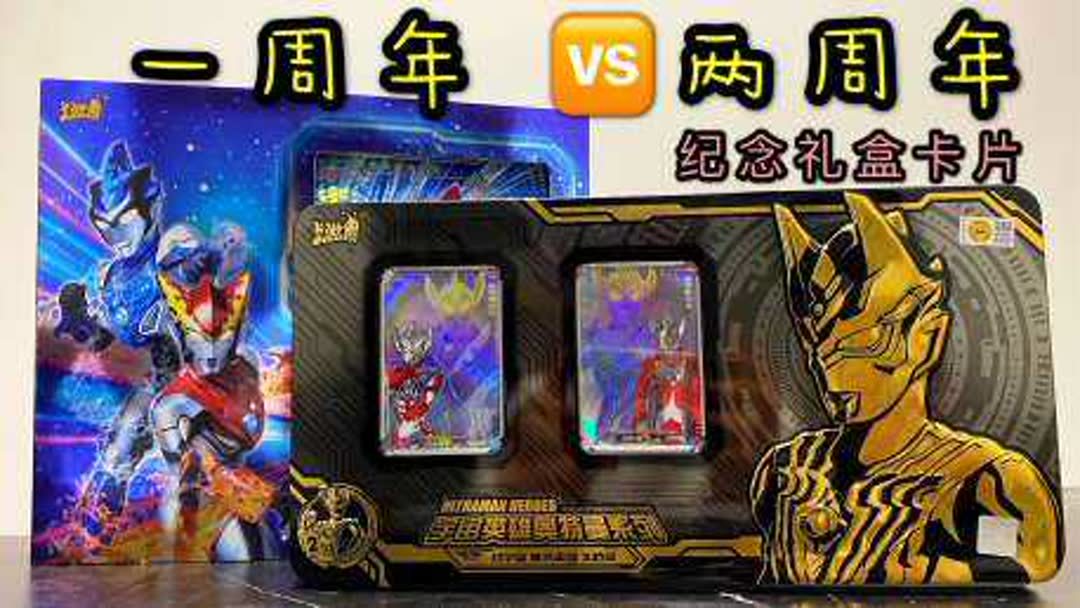 卡游奥特曼系列最贵卡片对比,一周年与两周年纪念礼盒,谁更值?