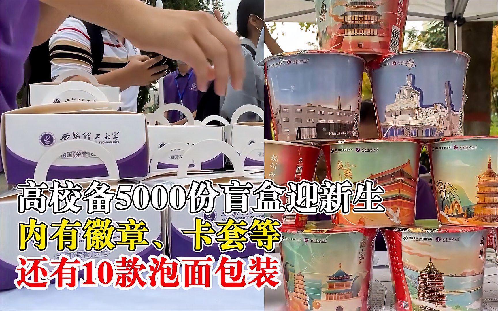 高校备5000份盲盒迎新生:内有徽章、卡套等,还有10款泡面包装