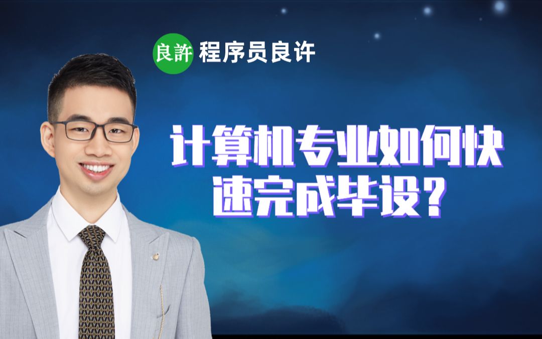 计算机专业如何快速完成毕设?