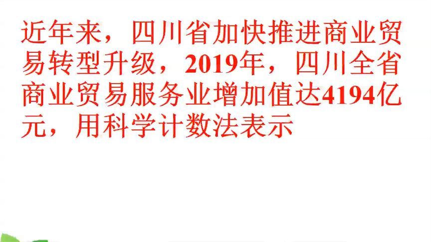 4194亿,用科学计数法表示,应该怎么填写?
