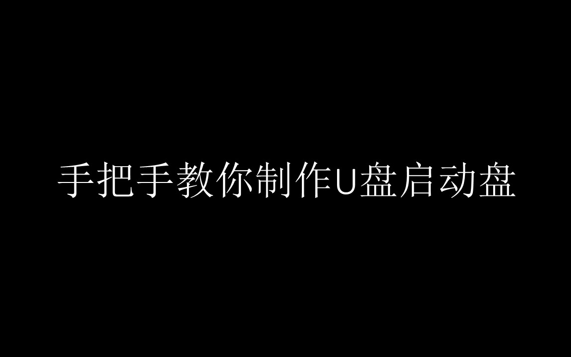 手把手教你制作U盘启动盘(PE)