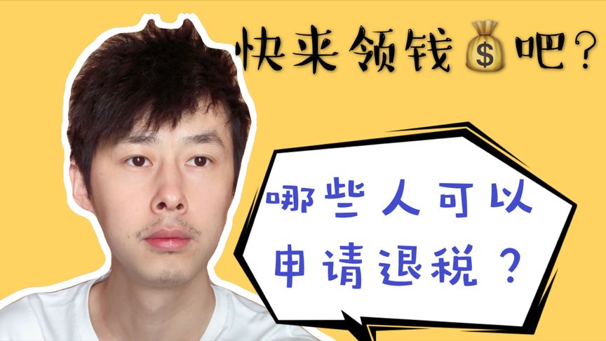 哪些人可以申请2019个人所得税退税?看完视频明白了,快来领钱了