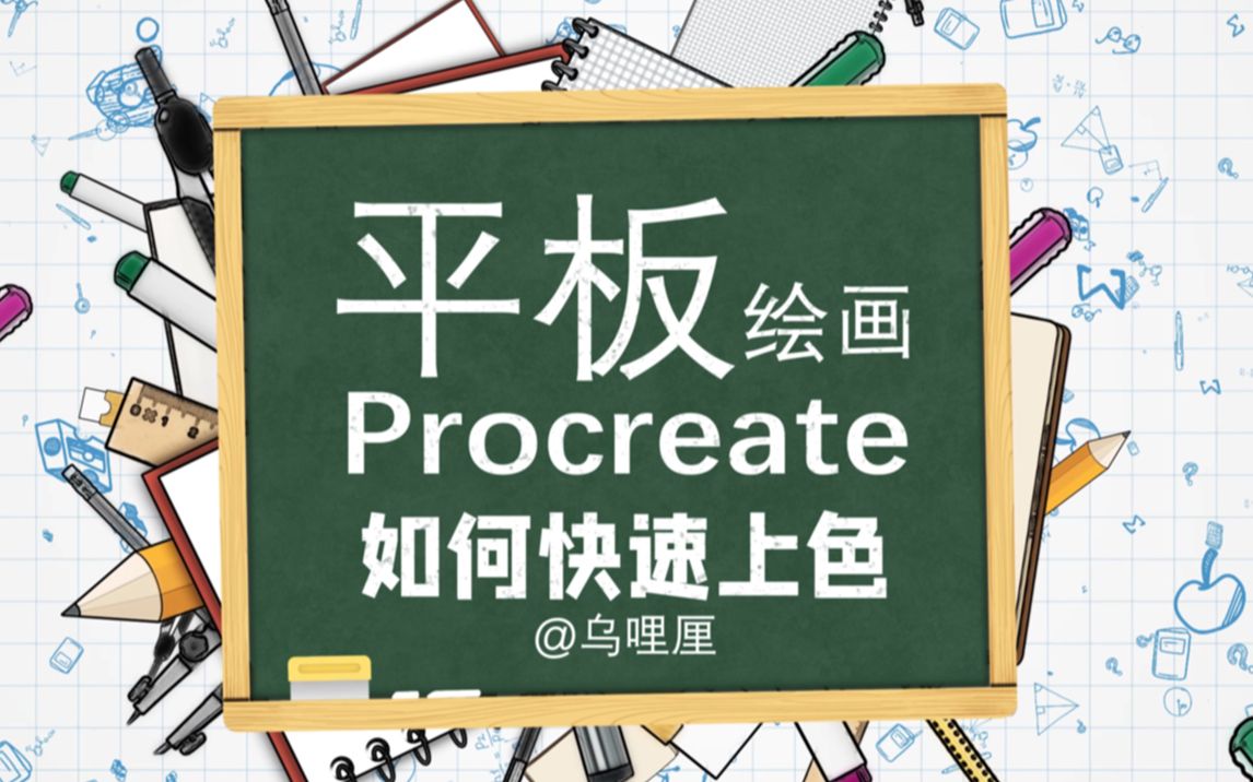 【Procreate教程】插画人物怎么上色?80%的萌新都不知道的上色绘制...