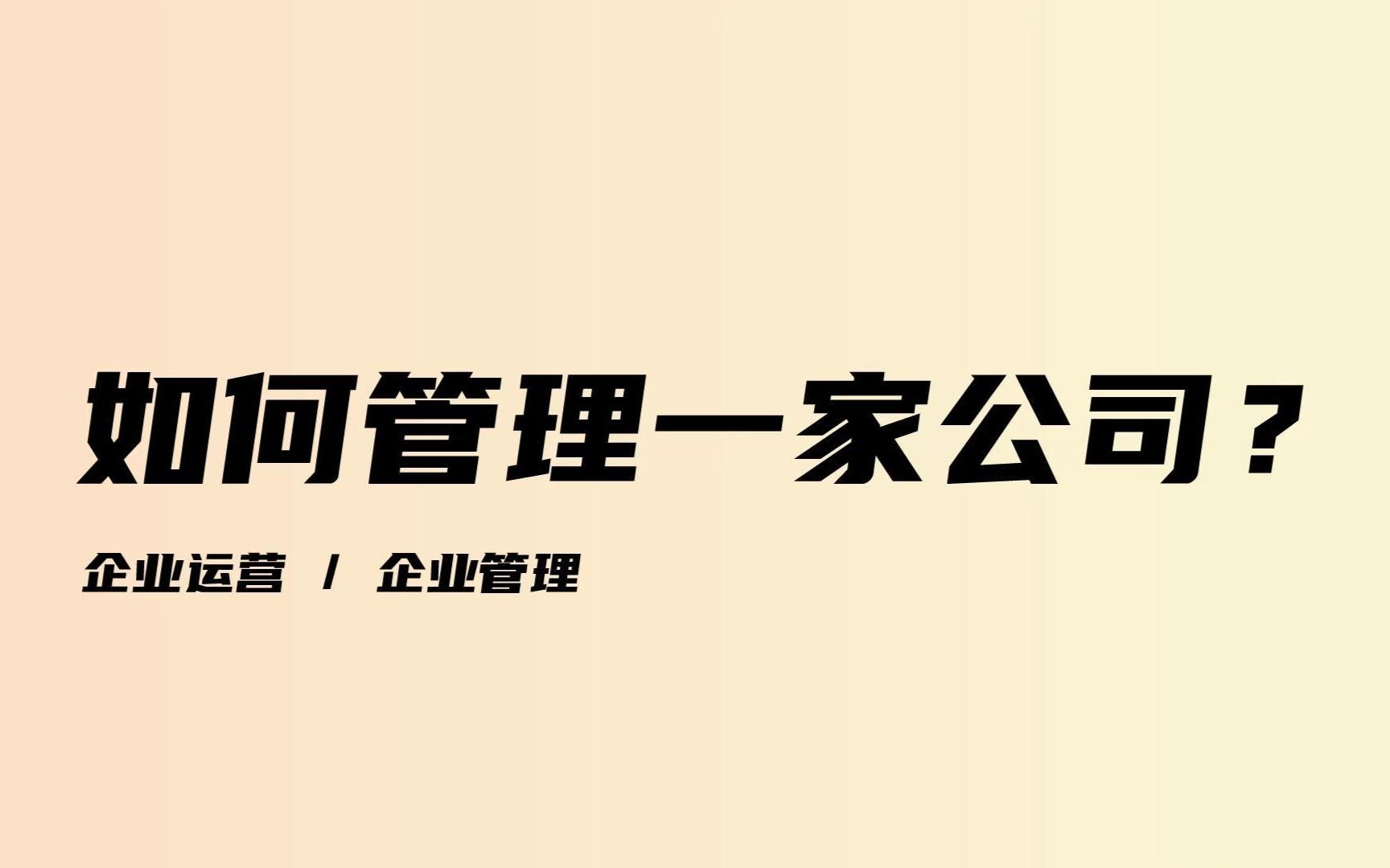如何管理一家公司?