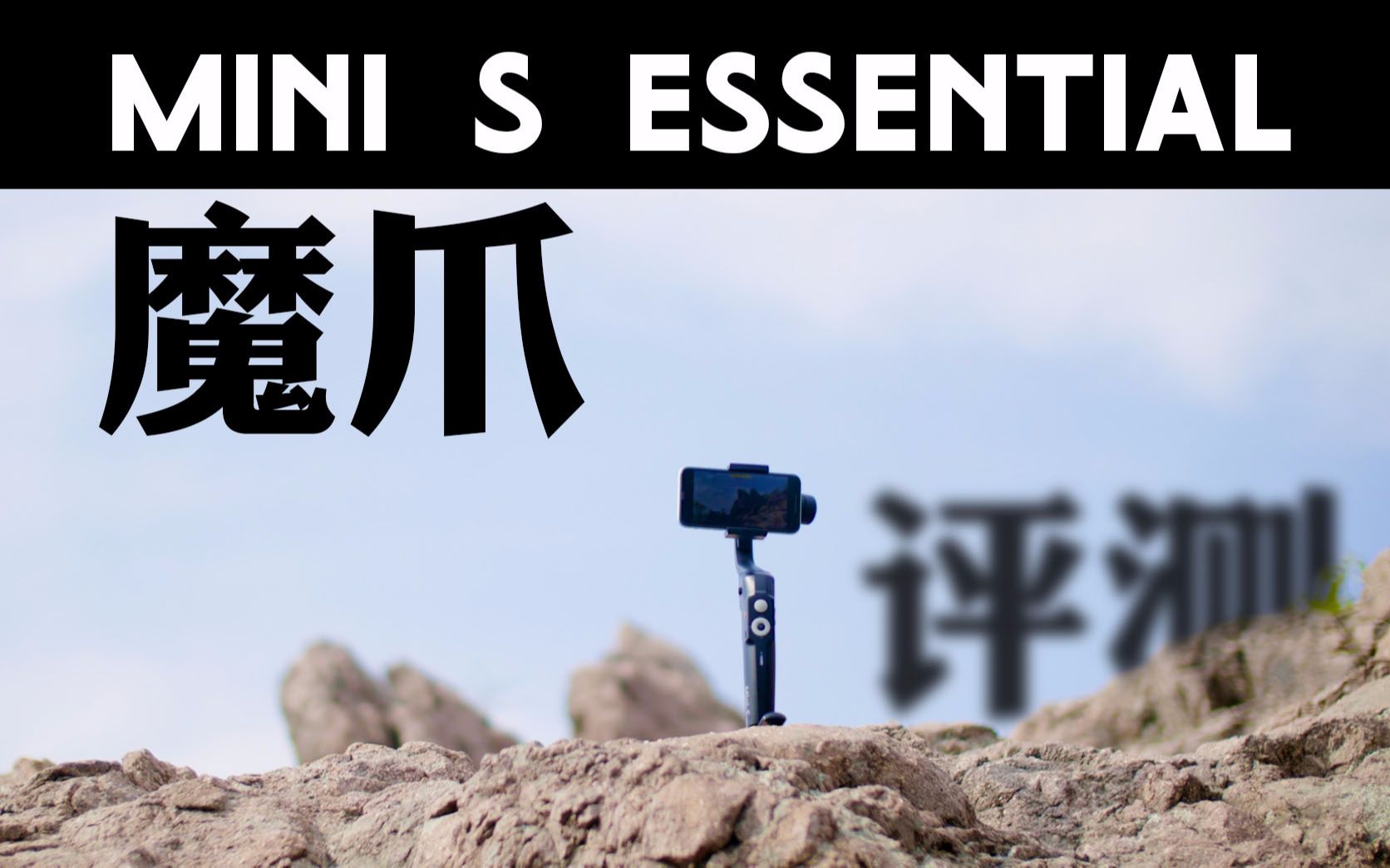 手机稳定器魔爪 mini s essential的评测