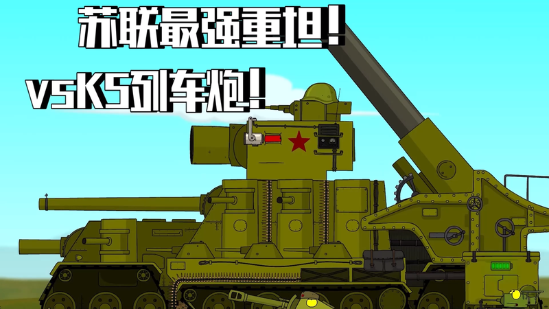 二战最大的大炮K5列车炮对战开挂一般的苏联KV6重坦!谁能获胜?