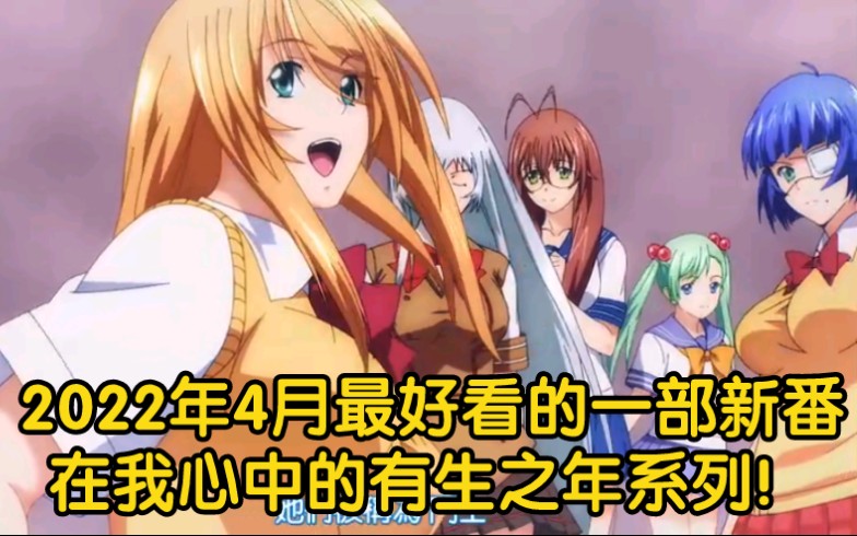 2022年4月最热血最好看的一部新番,在我心中的有生之年,已加入收藏...
