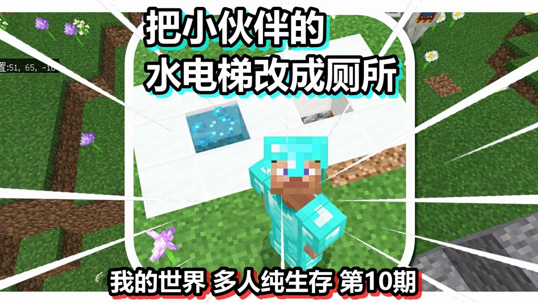我的世界 多人纯生存 第10期 把小伙伴的水电梯改成厕所