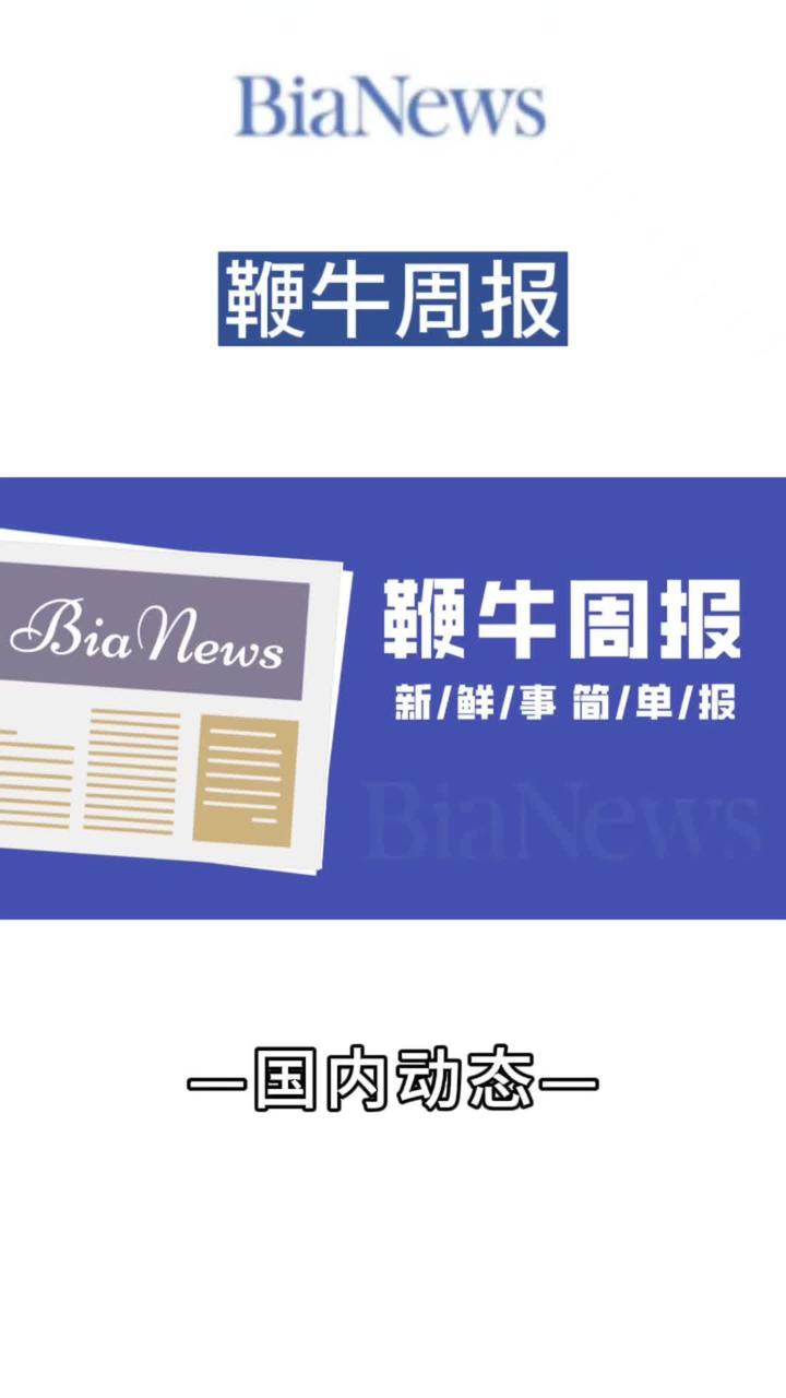 国内外互联网科技、直播带货、电商行业一周大事件。