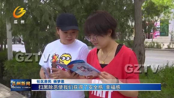 瓜州:“扫黑除恶”宣传进社区,行动扎实效果好