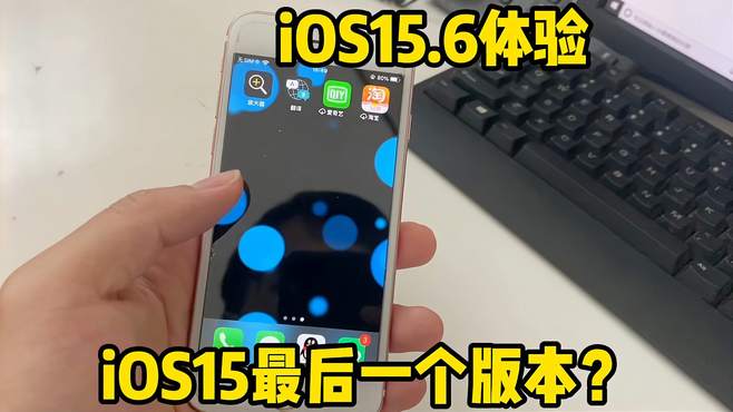 iOS15.5还没体验好,iOS15.6又来了?iOS系统更新越来越频繁了