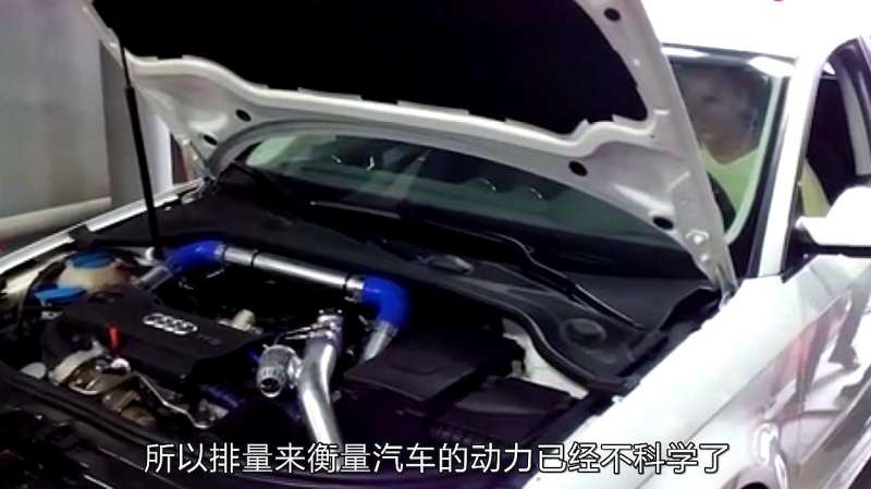 只是用排量来判定一台车的动力,其实不太科学,看完长知识