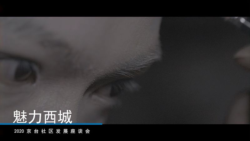 2020京台社区发展研讨会宣传片魅力西城之三