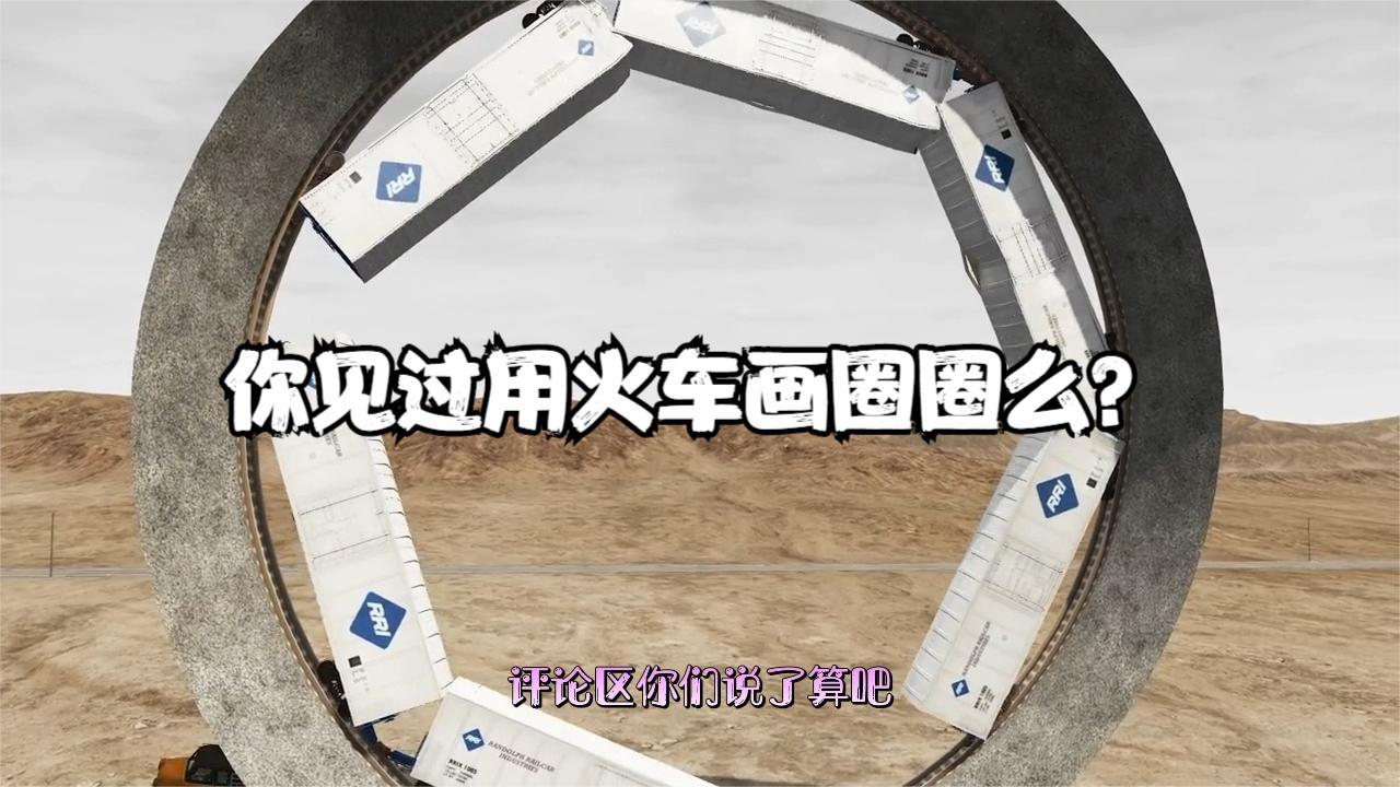 模拟器:铁路轨道上修建了一个大环路,火车在上面行驶将会怎样呢