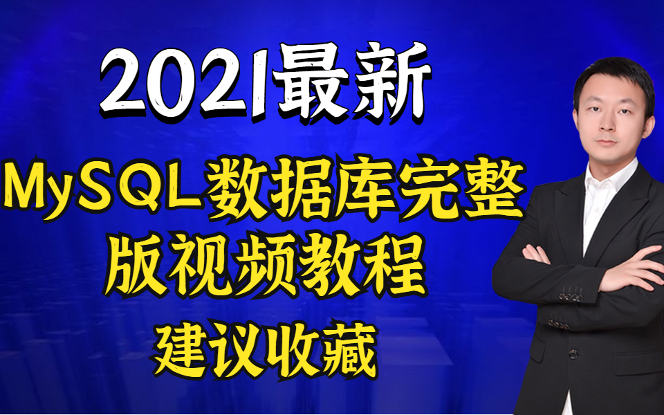 2021最新MySQL数据库完整版视频教程