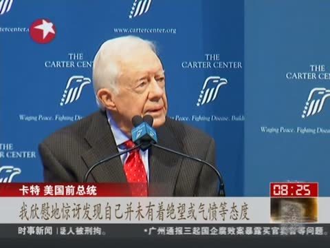 美国前总统卡特宣布癌扩散至大脑 却乐观说期待人生"新旅程"