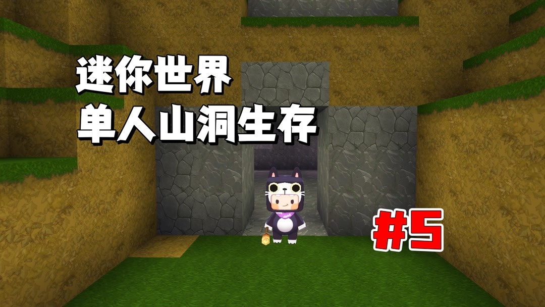 迷你世界山洞生存第五期:升级传送舱 ,扩建牧场!