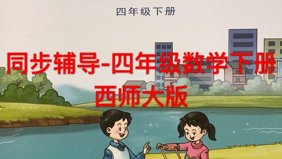 同步辅导-四年级数学下册-习题精讲-小数的意义-课堂活动