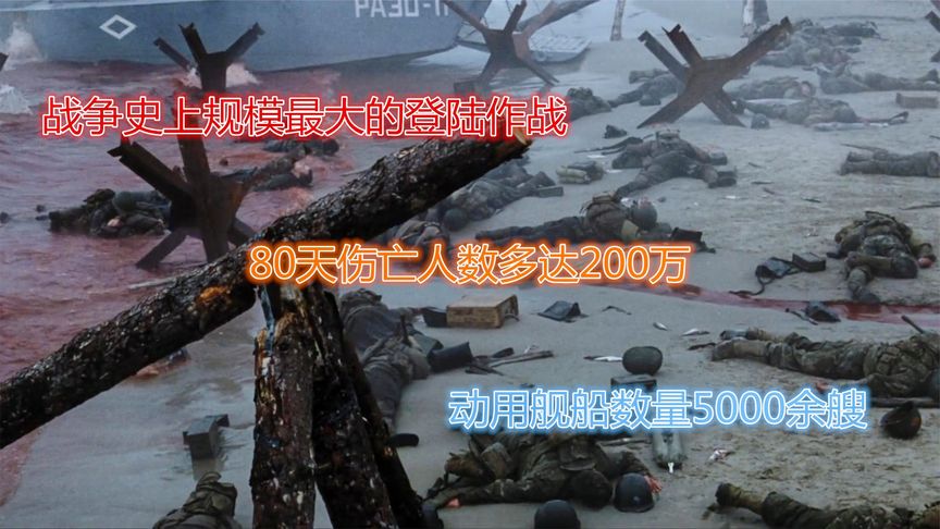 战争电影:这才是真正的战场,战争史上最大规模的登陆作战,上篇