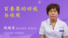 百香果的功效与作用
