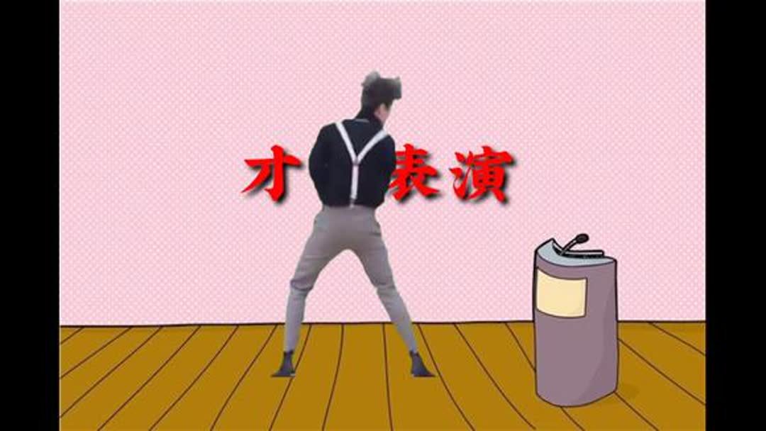 鬼畜中学才艺表演